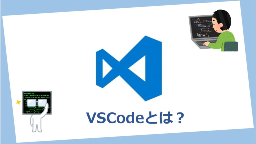 【プログラミングに必須】Visual Stadio Code（VSCode）とは？ | Cloud Carrier Design