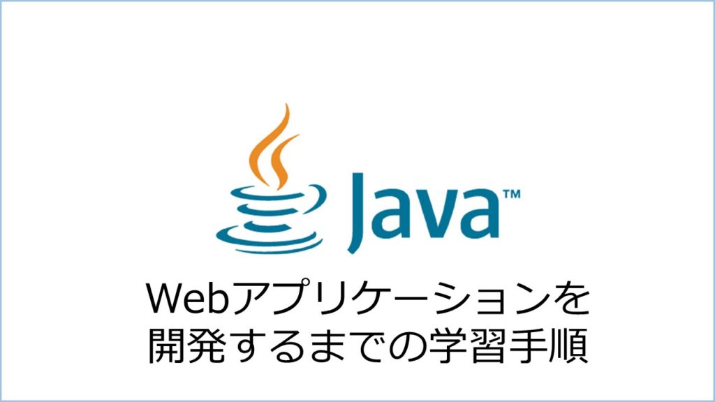 【初心者向け】JavaでWebアプリケーションを開発するまでの学習手順 | Cloud Carrier Design