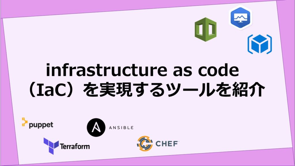 【分かりやすく解説】infrastructure as code（IaC）を実現するツール | Cloud Carrier Design