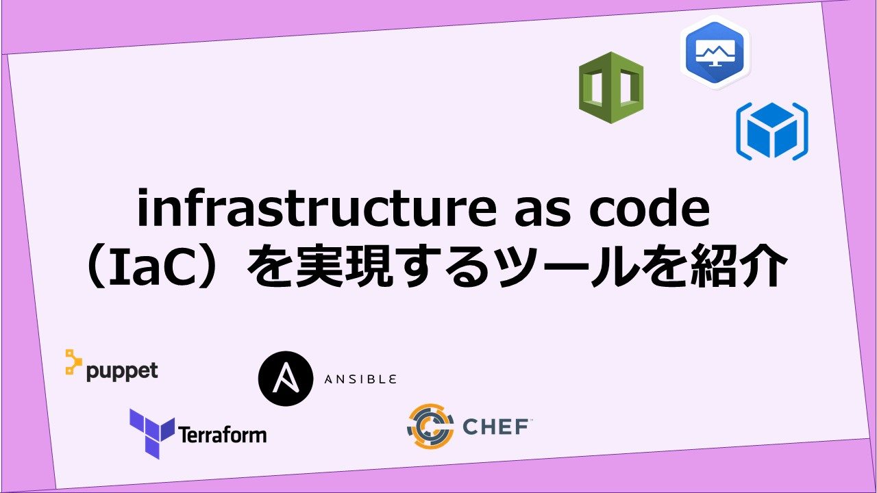 【分かりやすく解説】infrastructure as code（IaC）を実現するツール | KOMODiary